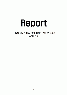 TV와 광고가 대중문화에 미치는 영향 및 문제점 조사분석-1페이지