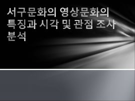 서구문화의 영상문화의 특징과 시각 및 관점 조사분석-1페이지