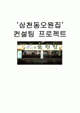 [서비스 마케팅] ‘삼천동오원집’  컨설팅 프로젝트-1페이지