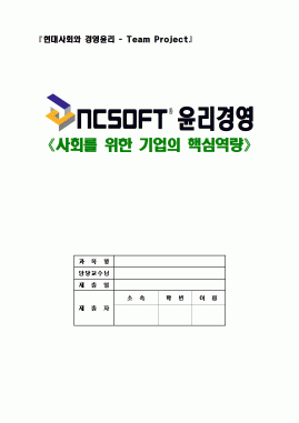 경영학 사례 탐구 - 엔씨소프트(NC SOFT) 윤리경영-1페이지
