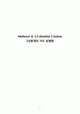 [열역학] Methanol & 2,3-dimethyl-2-butene VLE (기액 상평형)-1페이지