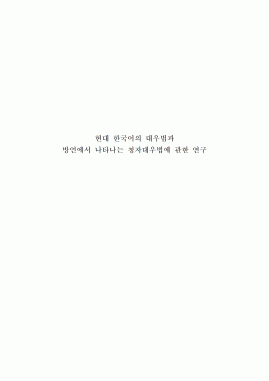 현대 한국어의 대우법과 방언에서 나타나는 청자대우법에 관한 연구-1페이지