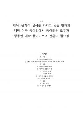 [논문] 위계적 질서를 가지고 있는 현재의 대학 야구 동아리에서 동아리원 모두가 평등한 대학 동아리로의 전환의 필요성-1페이지