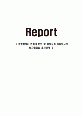 경영학에서 한자의 변화 및 중요성과 기업입사의 한자필요성 조사분석-1페이지