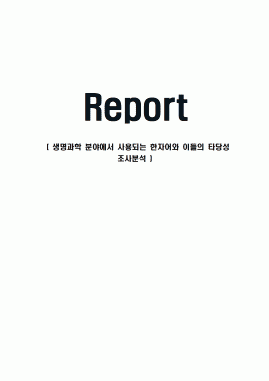 생명과학 분야에서 사용되는 한자어와 이들의 타당성 조사분석-1페이지