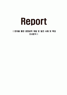 한자를 통한 생명과학 개발 및 발견 사례 및 특징 조사분석-1페이지