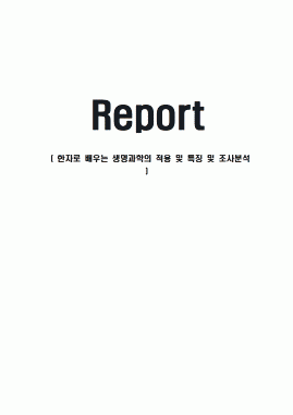 한자로 배우는 생명과학의 적용 및 특징 및 조사분석-1페이지