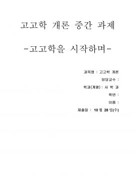 고고학을 시작하며-1페이지