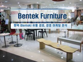 Bentek Furniture - 벤텍 (Bentek) 유통 경로, 경영 마케팅 분석-1페이지