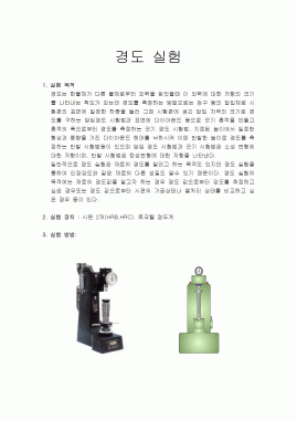 경도 실험-1페이지