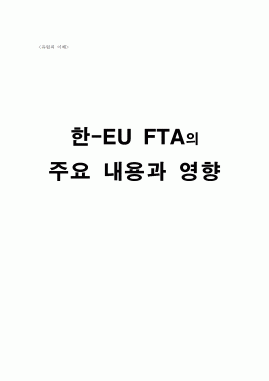 [사이버 유럽의 이해] 중간고사 대체- 한EU FTA-1페이지