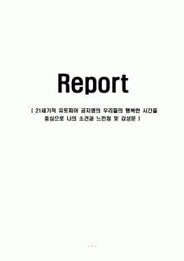 21세기적 유토피아 공지영의 <우리들의 행복한 시간>을 중심으로 나의 소견과 느낀점 및 감상문-1페이지