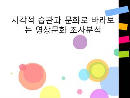 시각적 습관과 문화로 바라보는 영상문화 조사분석-1페이지