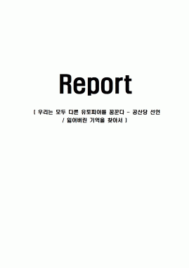 우리는 모두 다른 유토피아를 꿈꾼다 - 공산당 선언 / 잃어버린 기억을 찾아서-1페이지