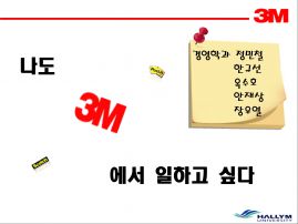 3M 기업 경영 분석- 혁신적 측면(나도 3M에서 일하고 싶다)-1페이지