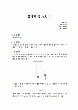 [물리학 및 실험Ⅰ 보고서] 단진자 운동-1페이지