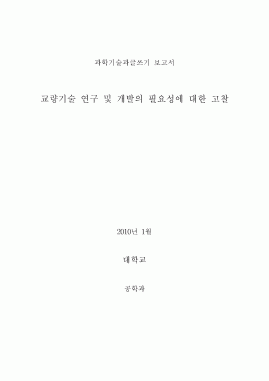 [보고서]교량기술의 필요성-1페이지