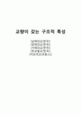 [보고서]교량이 갖는 구조적 특성-1페이지