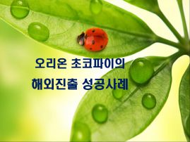 오리온 초코파이의 해외진출 성공사례-1페이지