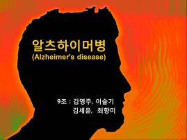 알츠하이머병 (Alzheimers disease) 케이스 스터디(case study)-1페이지