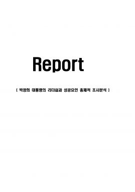 박정희 대통령의 리더쉽과 성공요인 총체적 조사분석-1페이지