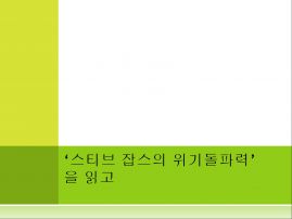 스티브 잡스의 위기 돌파력을 읽고 나의소감과 감상문 및 느낀점-1페이지