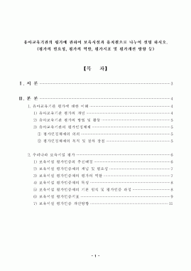 유아교육기관운영관리A+(유아교육기관의 평가에 관하여 보육시설과 유치원으로 나누어 설명)-1페이지