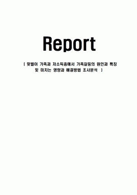 맞벌이 가족과 저소득층에서 가족갈등의 원인과 특징 및 미치는 영향과 해결방법 조사분석-1페이지