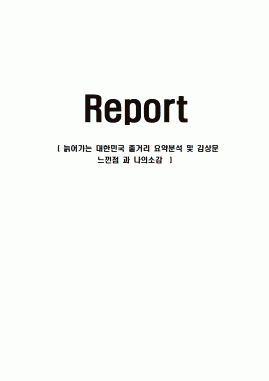 늙어가는 대한민국 줄거리 요약분석 및 감상문 느낀점 과 나의소감-1페이지