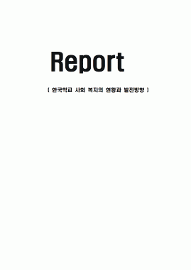한국학교 사회 복지의 현황과 발전방향-1페이지