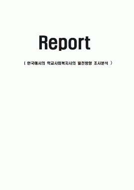 한국에서의 학교사회복지사의 발전방향 조사분석-1페이지