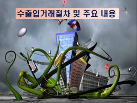 수출입거래절차 및 주요 내용-1페이지