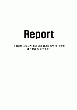 당신의 그림자가 울고 있다 줄거리 요약 및 감상문 과 느낀점 및 나의소감-1페이지