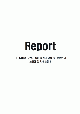 그러니까 당신도 살아 줄거리 요약 및 감상문 과 느낀점 및 나의소감-1페이지