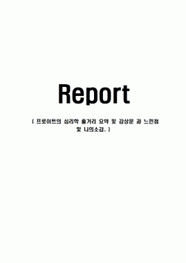 프로이트의 심리학 줄거리 요약 및 감상문 과 느낀점 및 나의소감..-1페이지