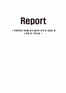 프로이트의 의자를 읽고 줄거리 요약 및 감상문 과 느낀점 및 나의소감..-1페이지