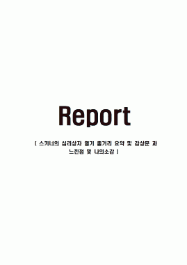 스키너의 심리상자 열기 줄거리 요약 및 감상문 과 느낀점 및 나의소감-1페이지