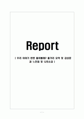 우리 이야기 한번 들어볼래 줄거리 요약 및 감상문 과 느낀점 및 나의소감-1페이지