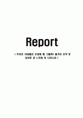 우리의 10대들은 도대체 왜 그럴까 줄거리 요약 및 감상문 과 느낀점 및 나의소감-1페이지