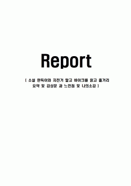 소설 완득이와 자전거 말고 바이크를 읽고 줄거리 요약 및 감상문 과 느낀점 및 나의소감-1페이지