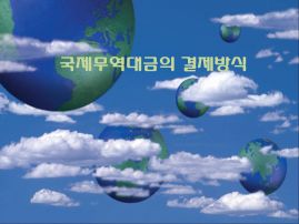 국제무역대금의 결제방식 - 추심방식, 송금방식, 신용장방식, 신용장의 종류, 신용장의 당사자, 결제 방식별 수출거래의 비교-1페이지