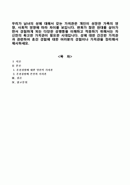 성에 대한 건전한 가치관과 관련하여 혼전 경험에 대한 여러분의 경험이나 가치관을 정리해 제출-1페이지