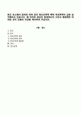 학교폭력에 대한 원인 및 이에 대한 해결책에 대한 본인의 의견-1페이지