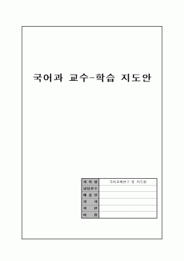 중2) <국어과 교수-학습 지도안> - 2. 사라지는 것, 잊히는 것 : (2) 알고 싶은 것, 알리고 싶은 것-1페이지