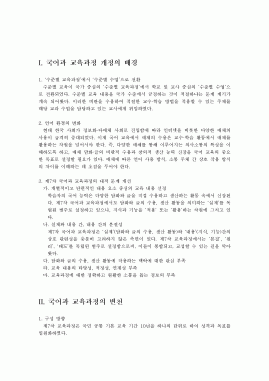 제7차 교육과정과 제7차 개정 교육과정에서 국어교과교육의 목표와 구체적인 교과교육 방안 탐색-1페이지