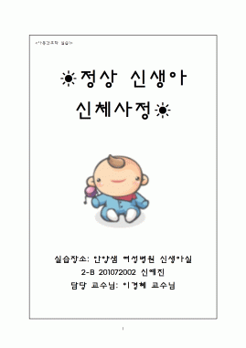 아동간호학 실습1 (신체사정)-1페이지