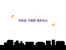 테트리스 - 자바-1페이지