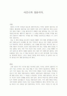 아프니까 청춘이다 [독후감] -1페이지