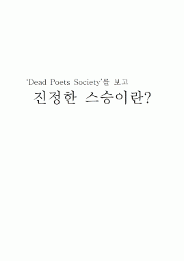 ‘죽은 시인의 사회(Dead Poets Society)’를 보고 - 진정한 스승이란?-1페이지