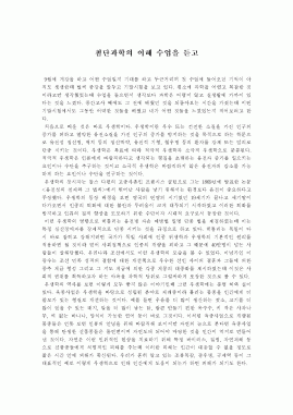 첨단과학의 이해 기말 수업을 듣고-1페이지